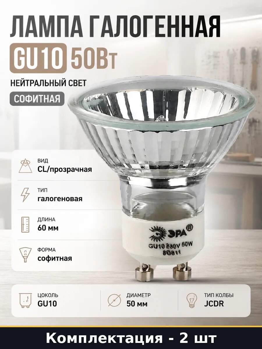Лампочка галогеновая gu10 50вт 220в 2 шт софит прозрачная