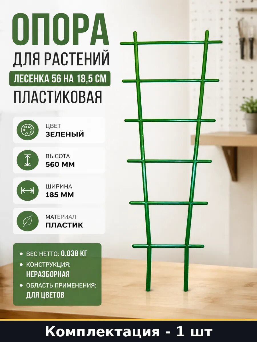 Опора для растений лесенка 56 на 18.5 см пластиковая, зеленая, для вьющихся цветов, филодендрона, плюща, циссуса