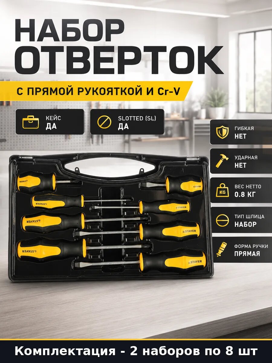 Набор отверток 8 предметов с прямой рукояткой и Cr-V