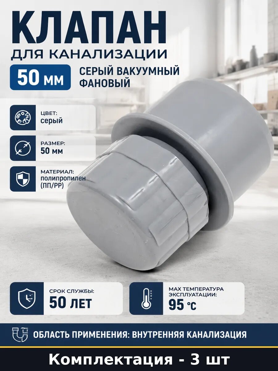 Вакуумный клапан 50 мм для внутренней канализации серый 3 шт