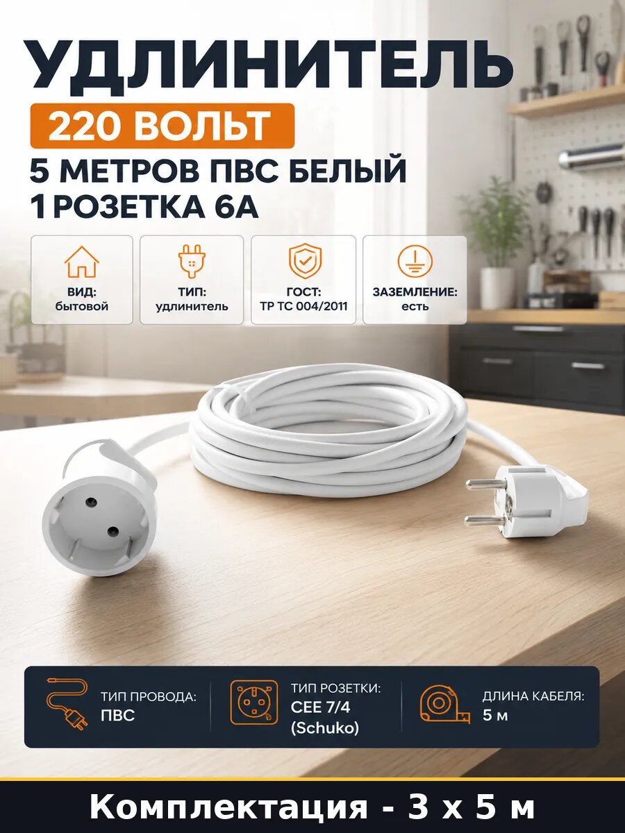 Удлинитель сетевой 220в 5м пвс с заземлением 3 шт белый