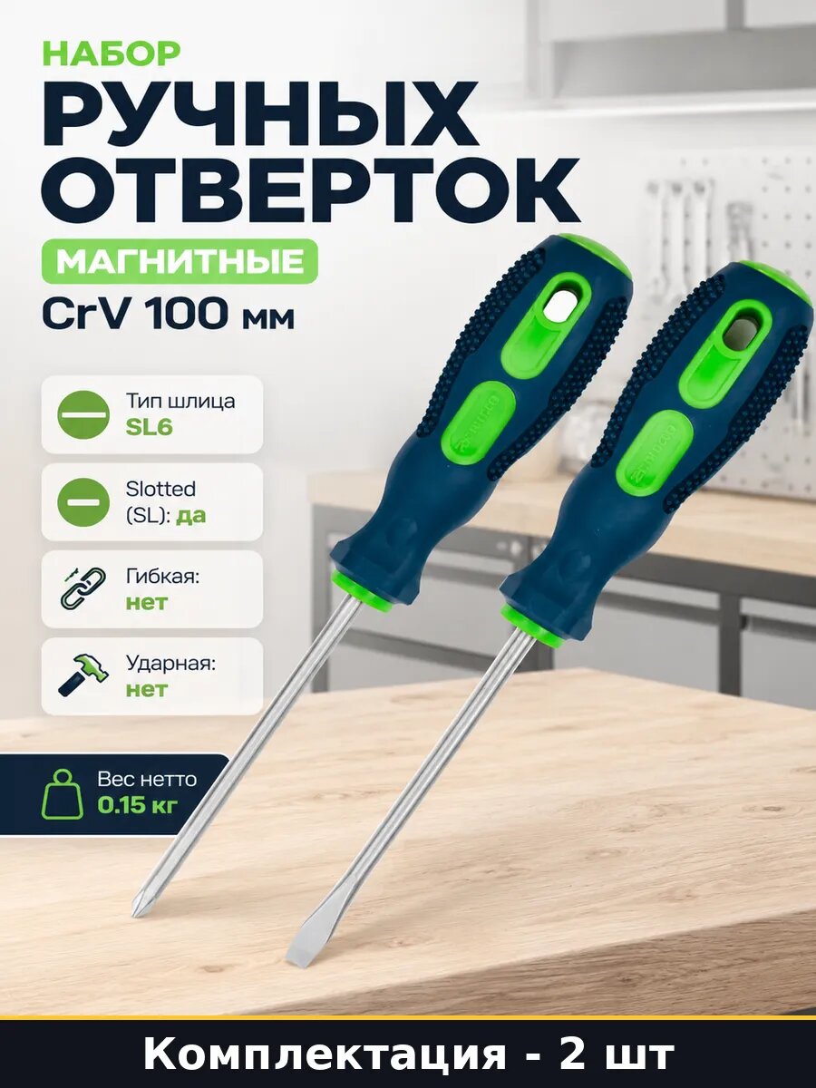 Набор ручных отверток 2 предмета магнитные CrV 100 мм