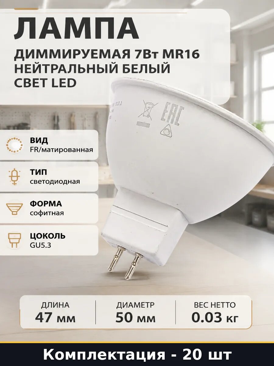 Лампа led gu5.3 mr16 220v 7w 4000k нейтральный белый 20 штук