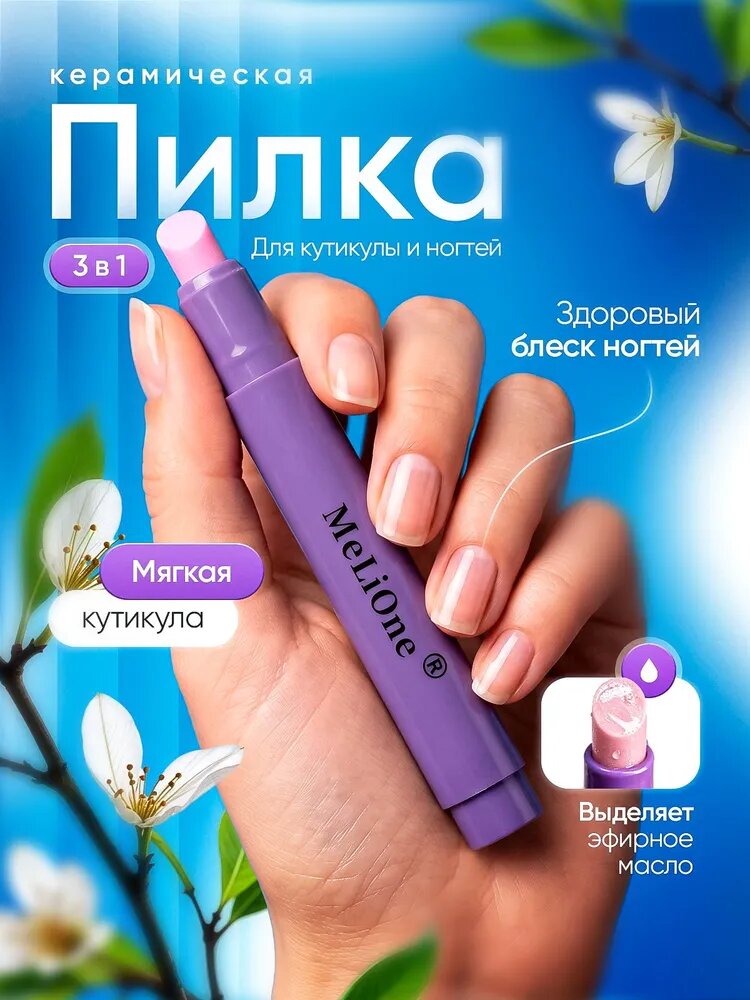 Биокерамический карандаш, пилка пушер для кутикулы, масло для кутикулы