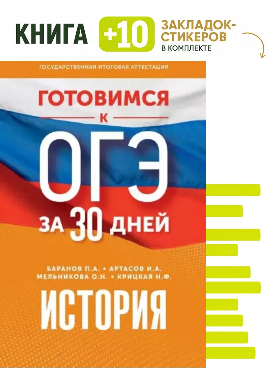 Готовимся к ОГЭ за 30 дней: История. Комплект: книга + 10 закладок-стикеров
