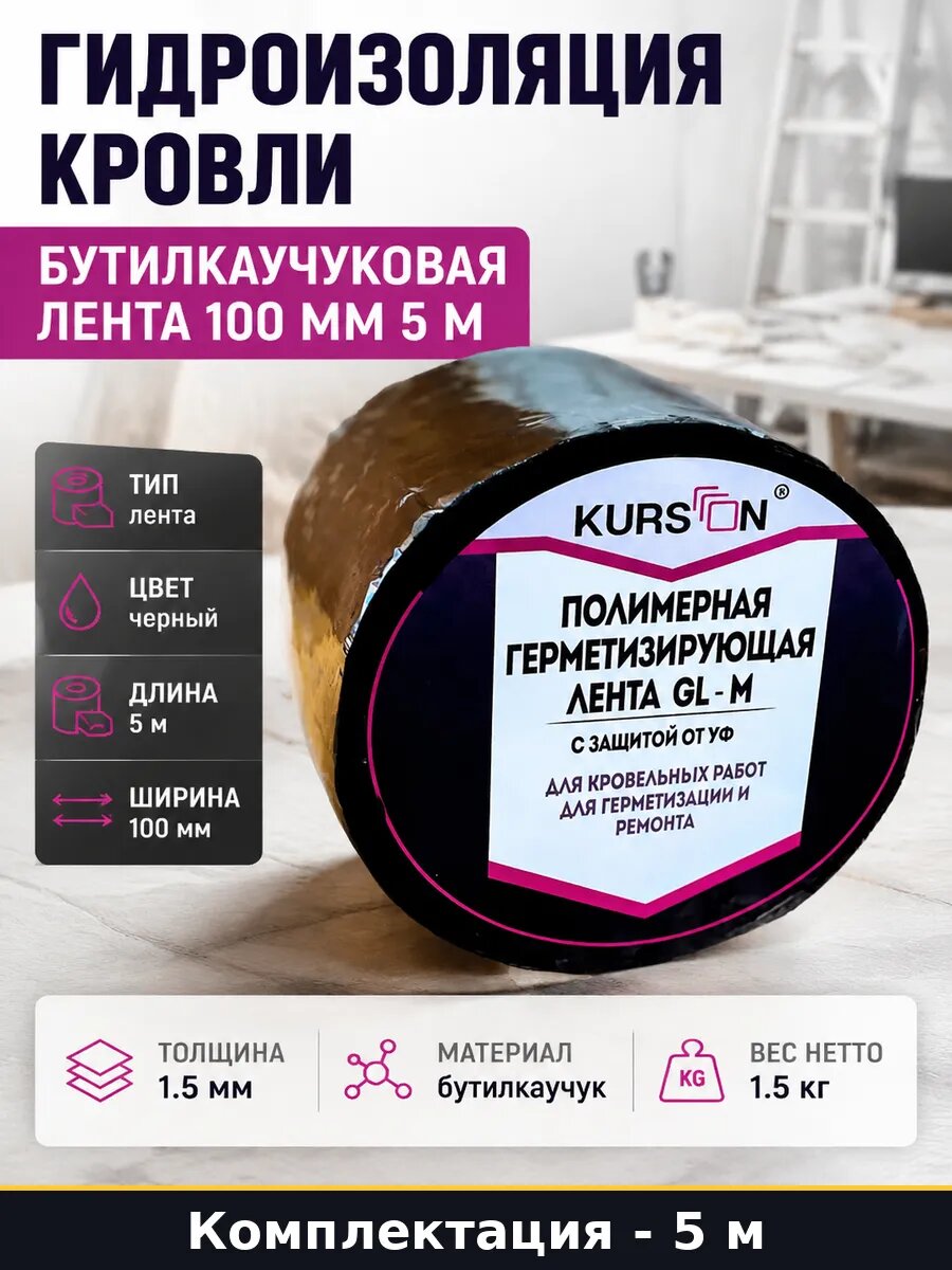 Гидроизоляция кровли бутилкаучуковая лента 100 мм 5 м