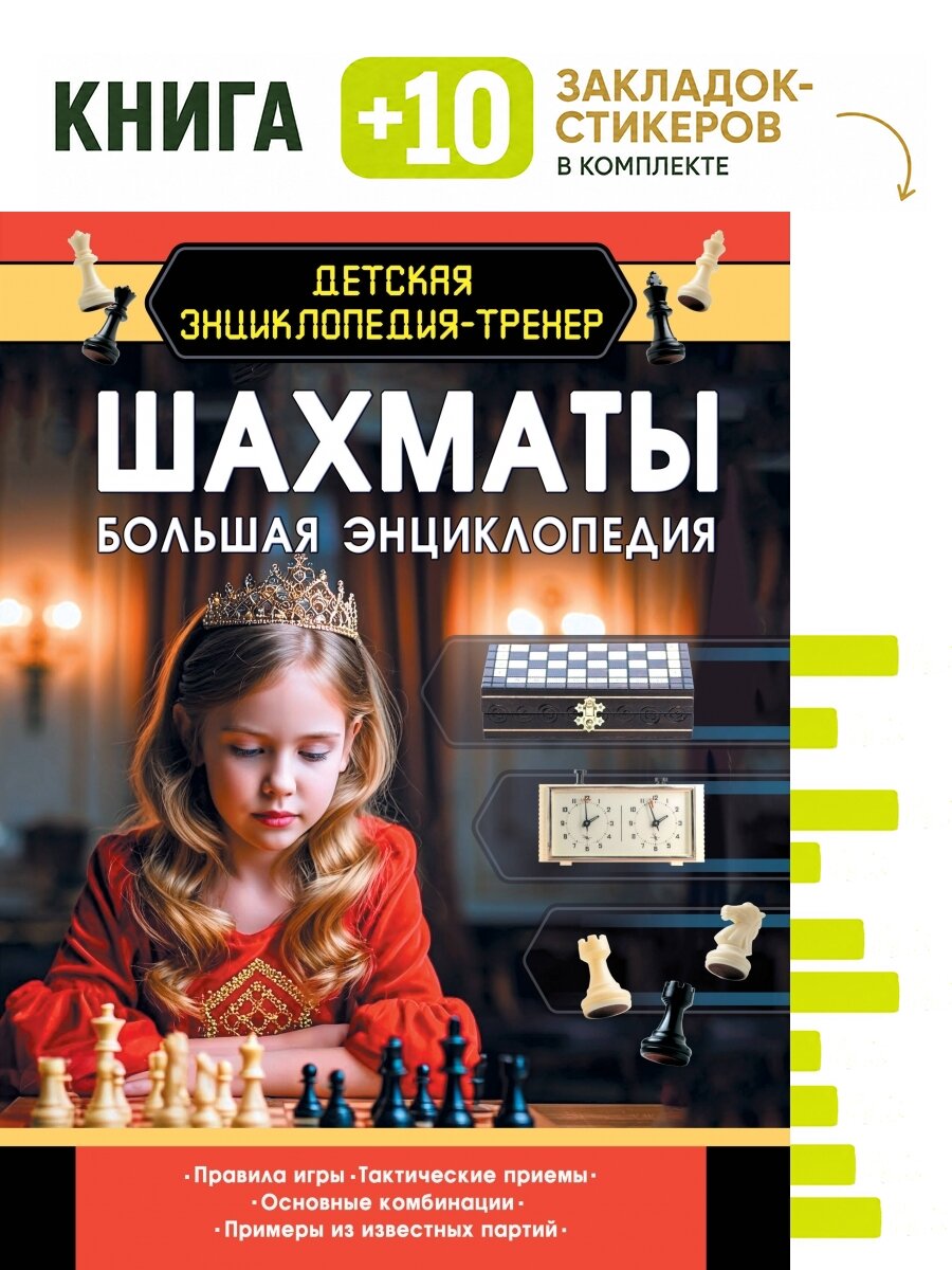 Шахматы. Большая энциклопедия. Комплект: книга + 10 закладок-стикеров