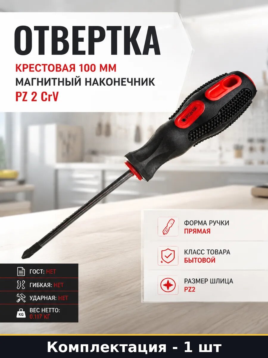 Отвертка крестовая 100 мм магнитный наконечник PZ 2 CrV