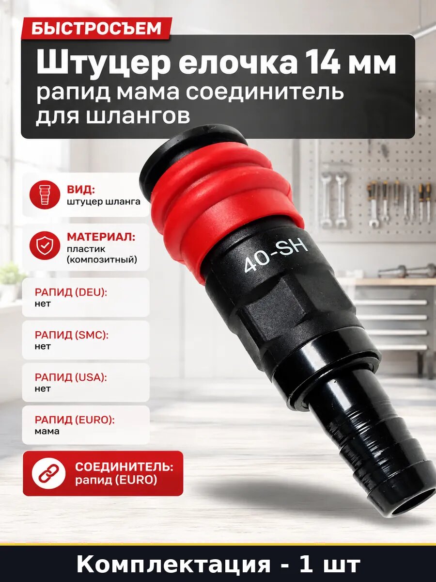 Штуцер елочка 14 мм рапид мама соединитель для шлангов