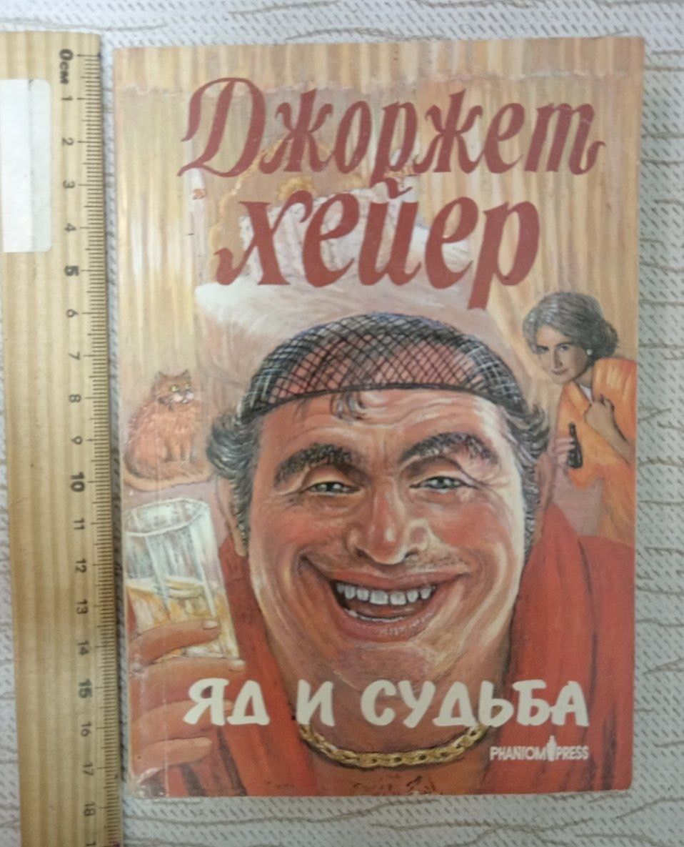 Яд и судьба. Джоржет Хейер