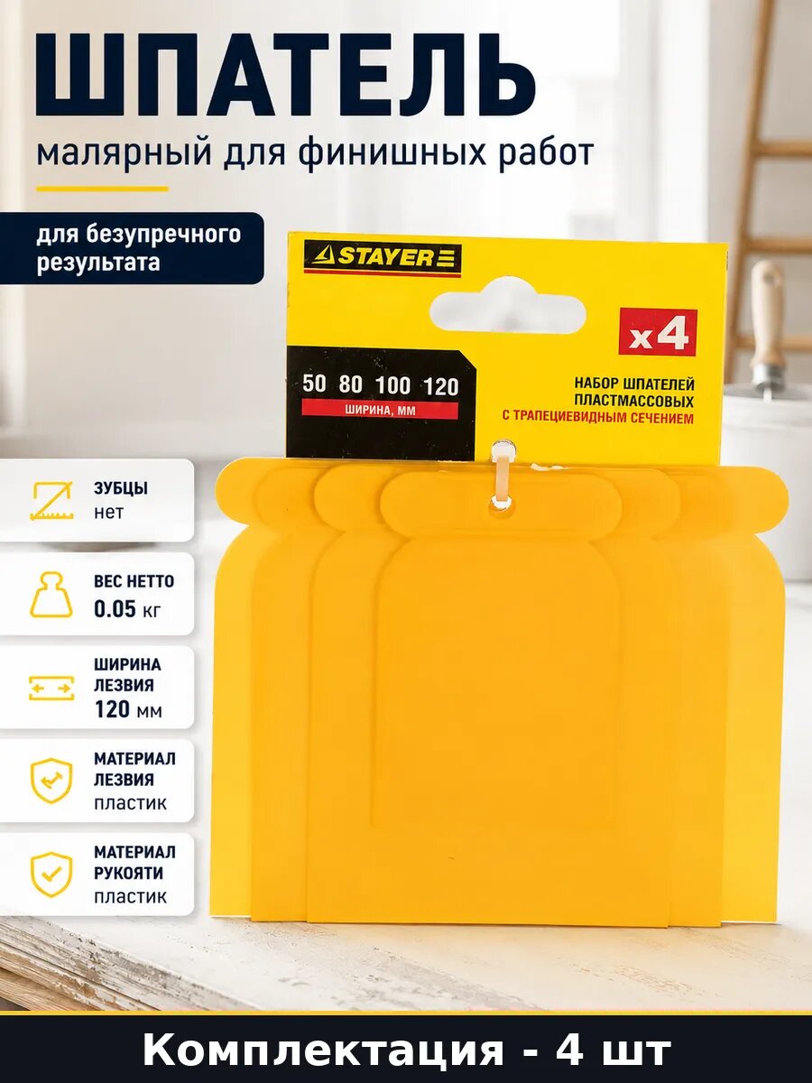 Шпатель малярный для финишных работ набор 4 предмета