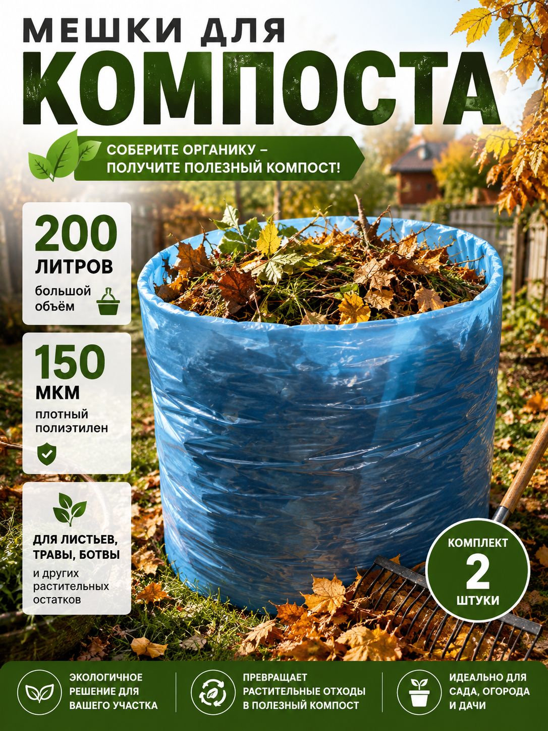 Мешки для компоста 200 л, садовые мешки для листьев, травы и растительных отходов, полиэтилен 150 мкм, 2 шт