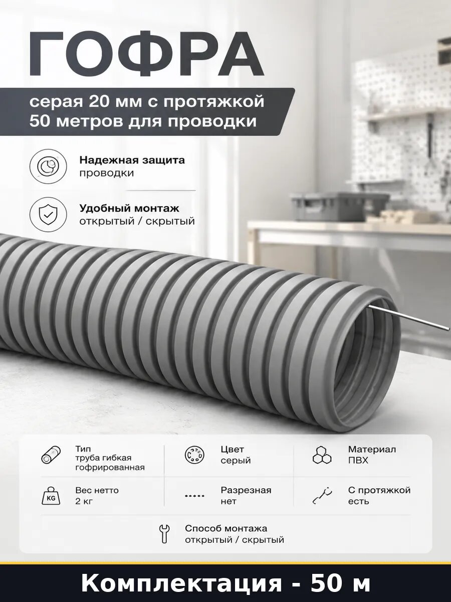 Гофра серая 20 мм с протяжкой 50 метров для проводки