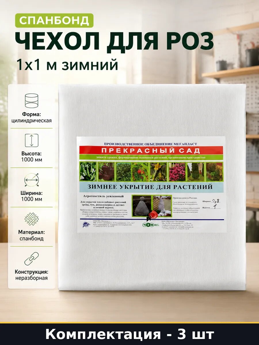 Спанбонд чехол для роз 1х1 м зимний комплект 3 штуки