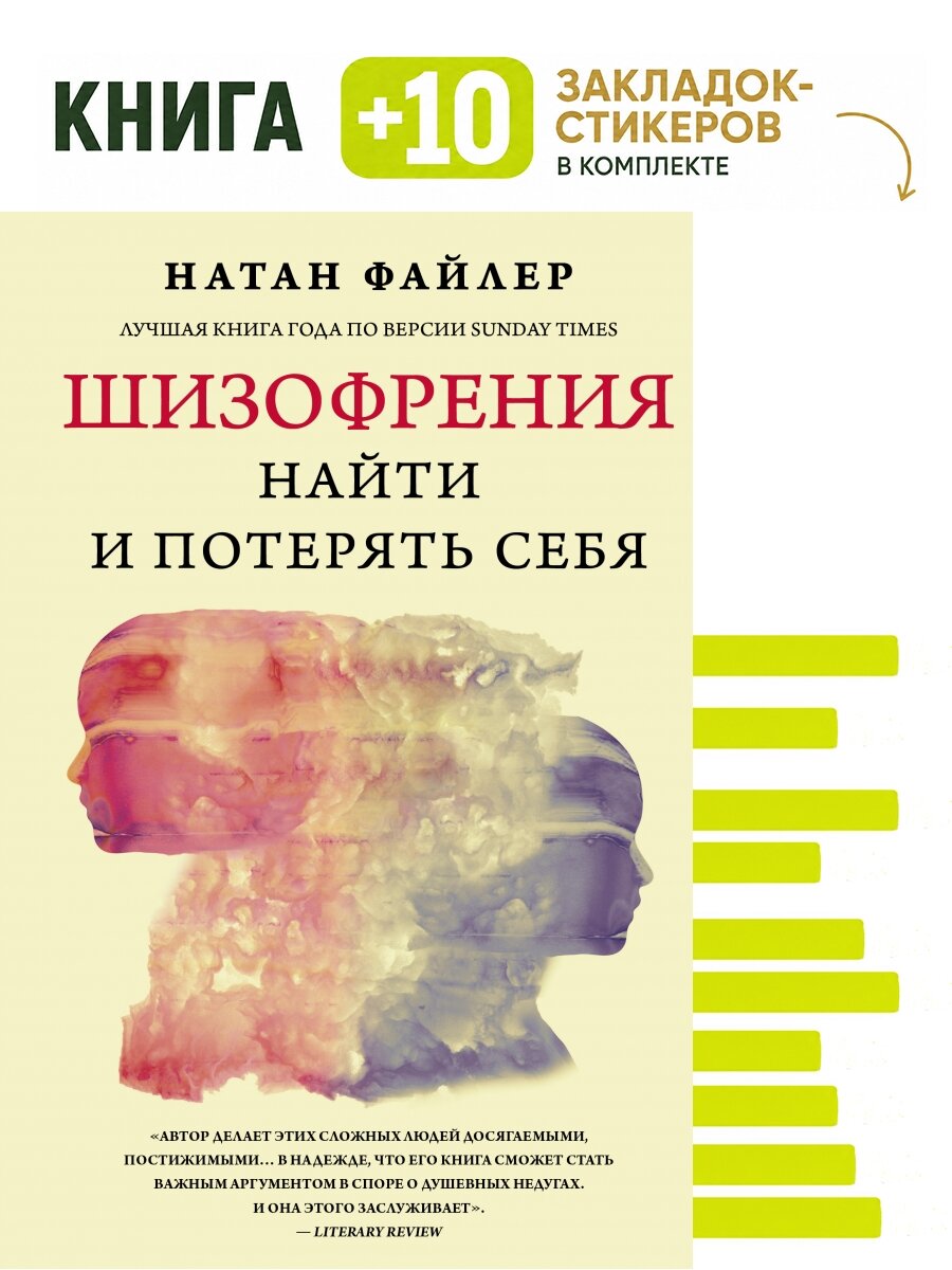 Шизофрения. Найти и потерять себя. Комплект: книга + 10 закладок-стикеров