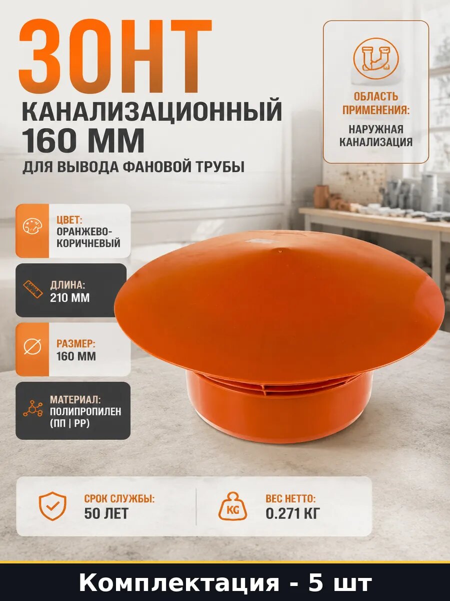 Зонт канализационный 160 мм оранжевый для вентиляции 5 шт