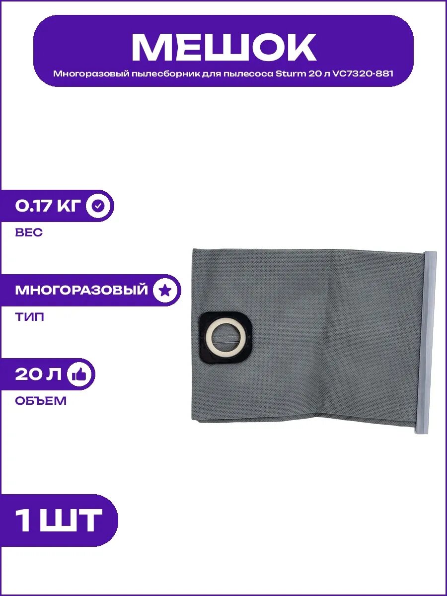 Пылесборник Sturm VC7320-881 нетканый многоразовый объем 20л