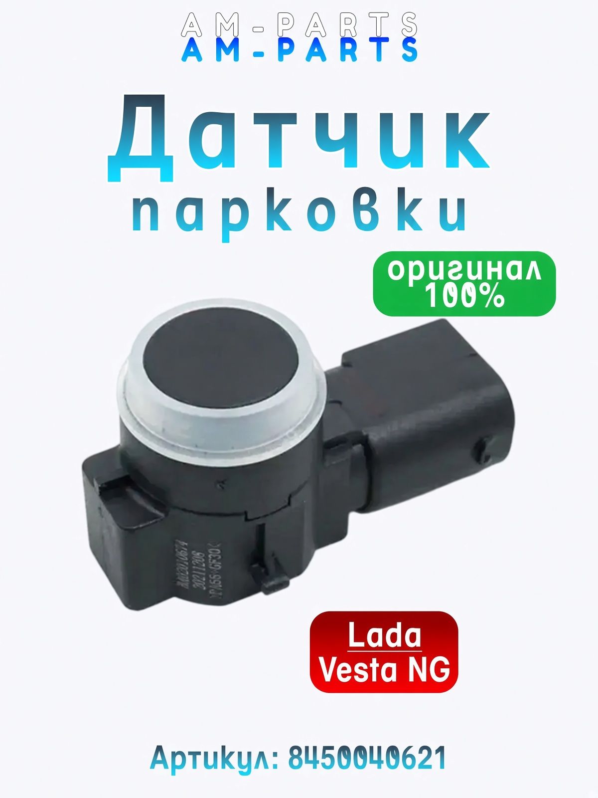 Датчик парковки парктроник Vesta NG 8450040621 Оригинал