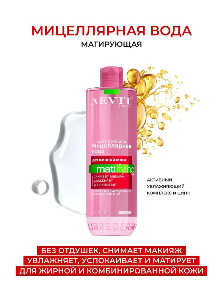 AEVIT Мицеллярная вода матирующая для жирной кожи с акне 400 мл