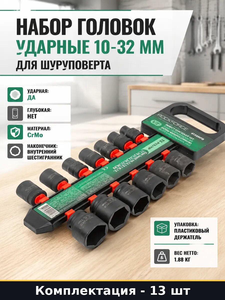 Набор головок 13 шт ударные 10-32 мм для шуруповерта