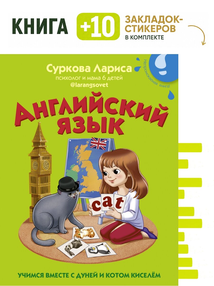 Английский язык: учимся вместе с Дуней и котом Киселём. Комплект: книга + 10 закладок-стикеров