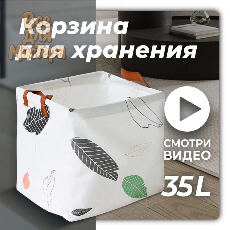 Корзина для игрушек длина 33 см, ширина 33 см, высота 33 см 1 шт, нетканое волокно, светло-бежевый