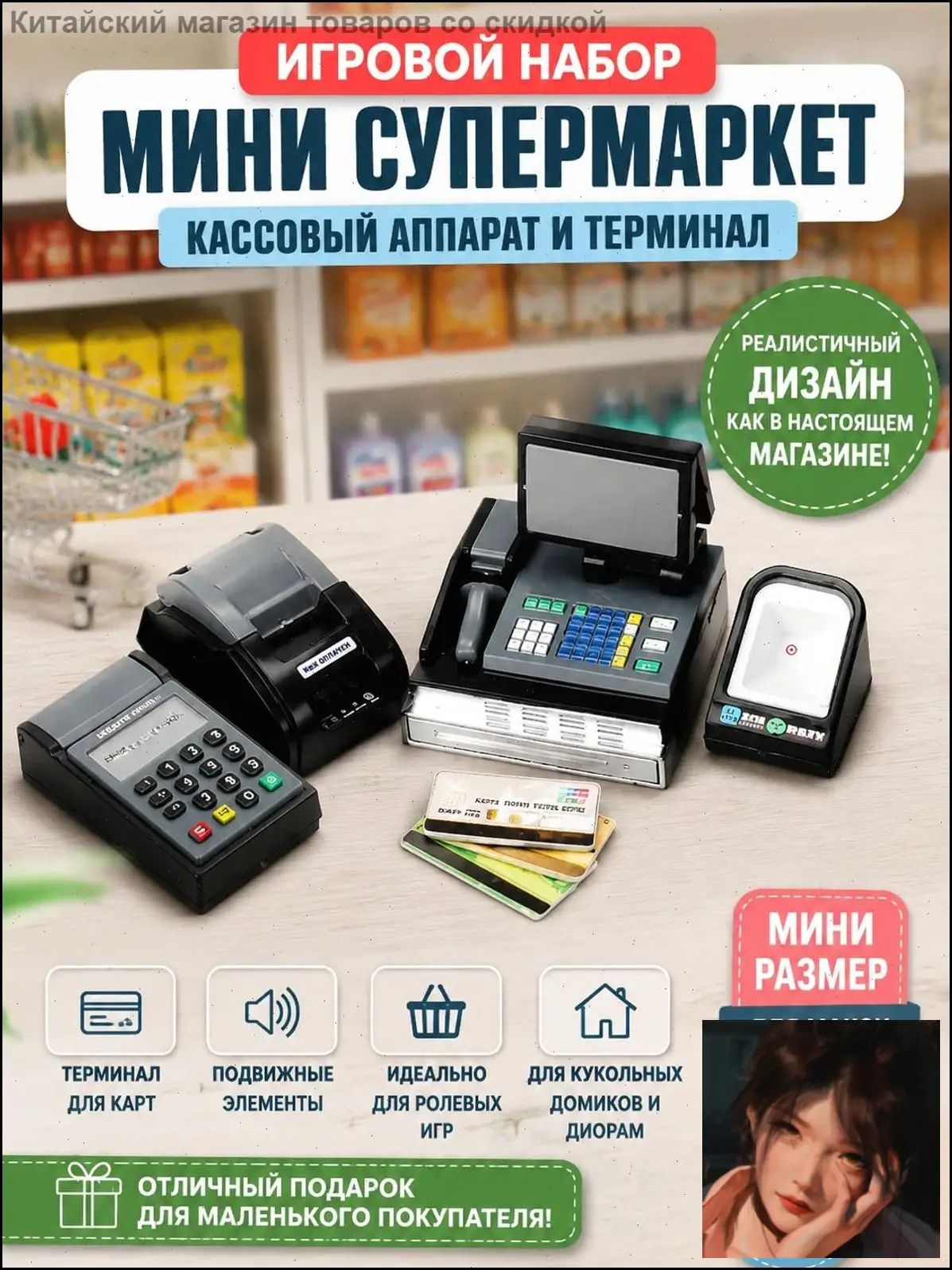 Игровой набор Мини супермаркет с кассовым аппаратом и терминалом для карт, игрушка для детей