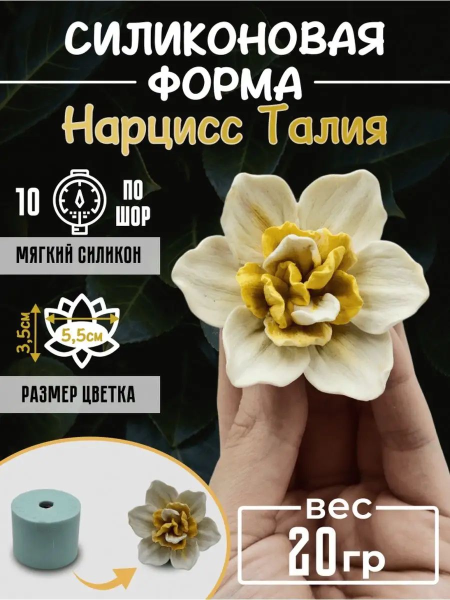 Нарцисс Талия, cиликоновая форма для мыла, гипса, свечей 3D