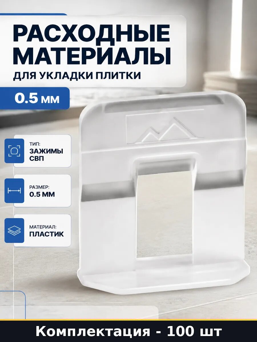Расходные материалы для укладки плитки 0.5 мм 100 шт