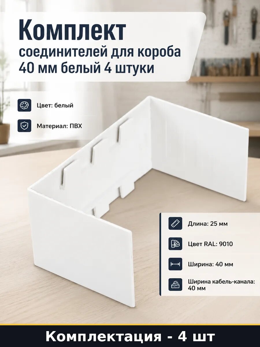 Комплект соединителей для короба 40 мм белый, кабель-канал, пластик ПВХ, монтаж электротехнических коммуникаций