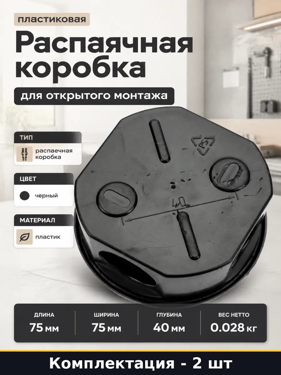 Электромонтажная коробка наружная 75х40мм пластик 2 штуки