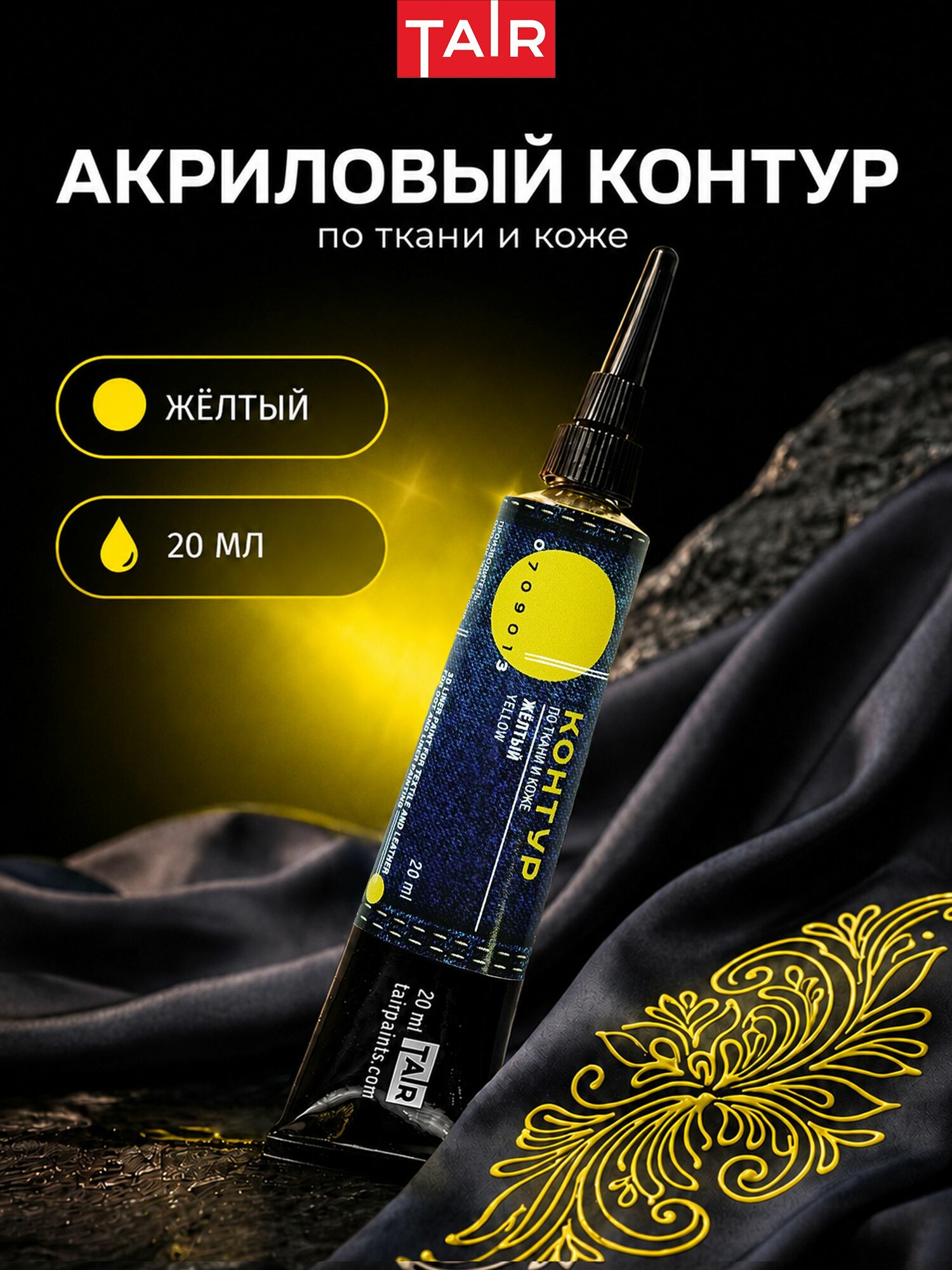 Контур акриловый по ткани и коже, акриловые краски "Таир", туба 20 мл, Желтый