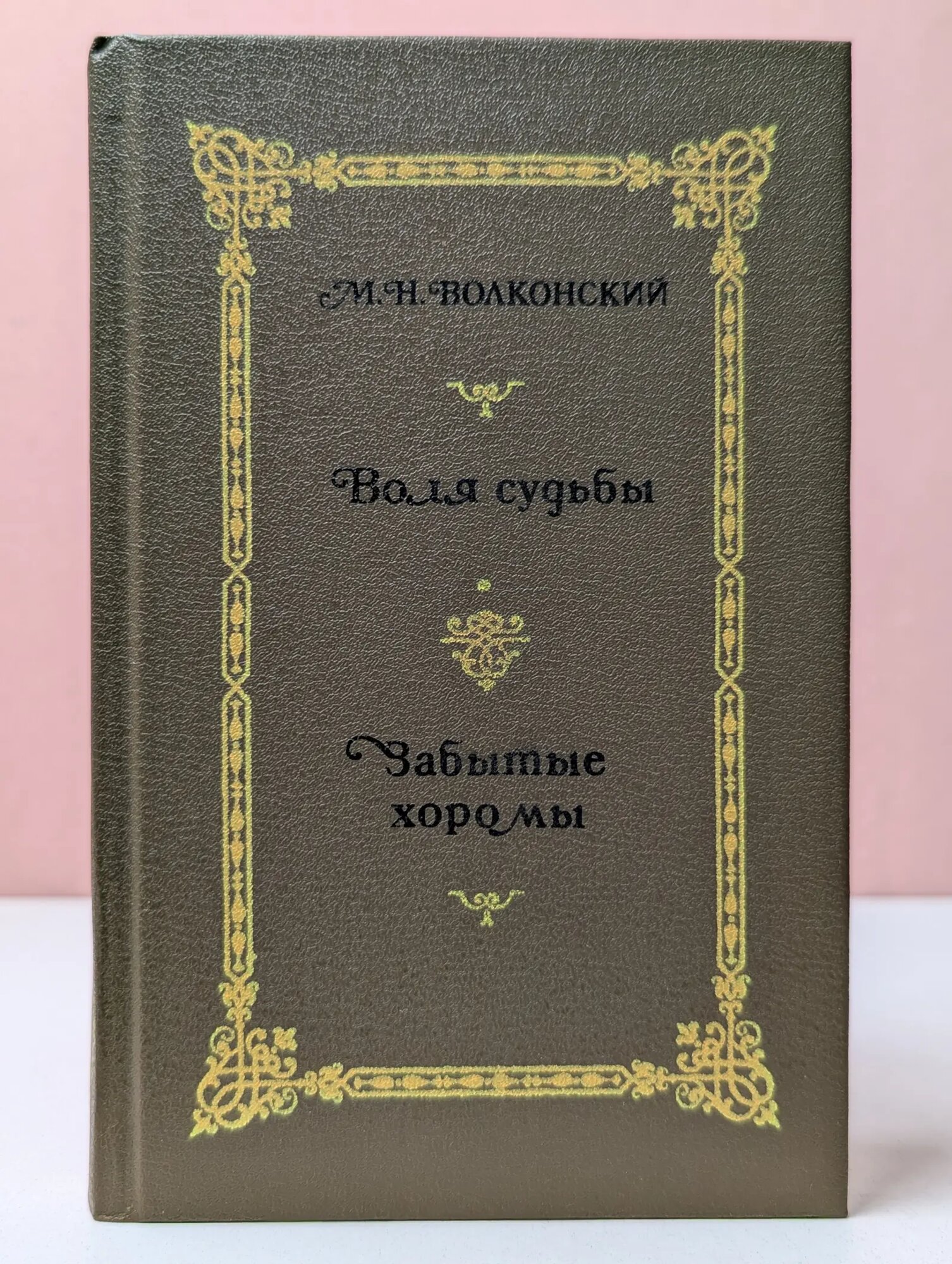 Русский исторический роман. М. Н. Волконский. Избранные исторические романы в 4 книгах. Книга 2. Воля судьбы. Забытые хоромы Волконский Михаил Николаевич 1993