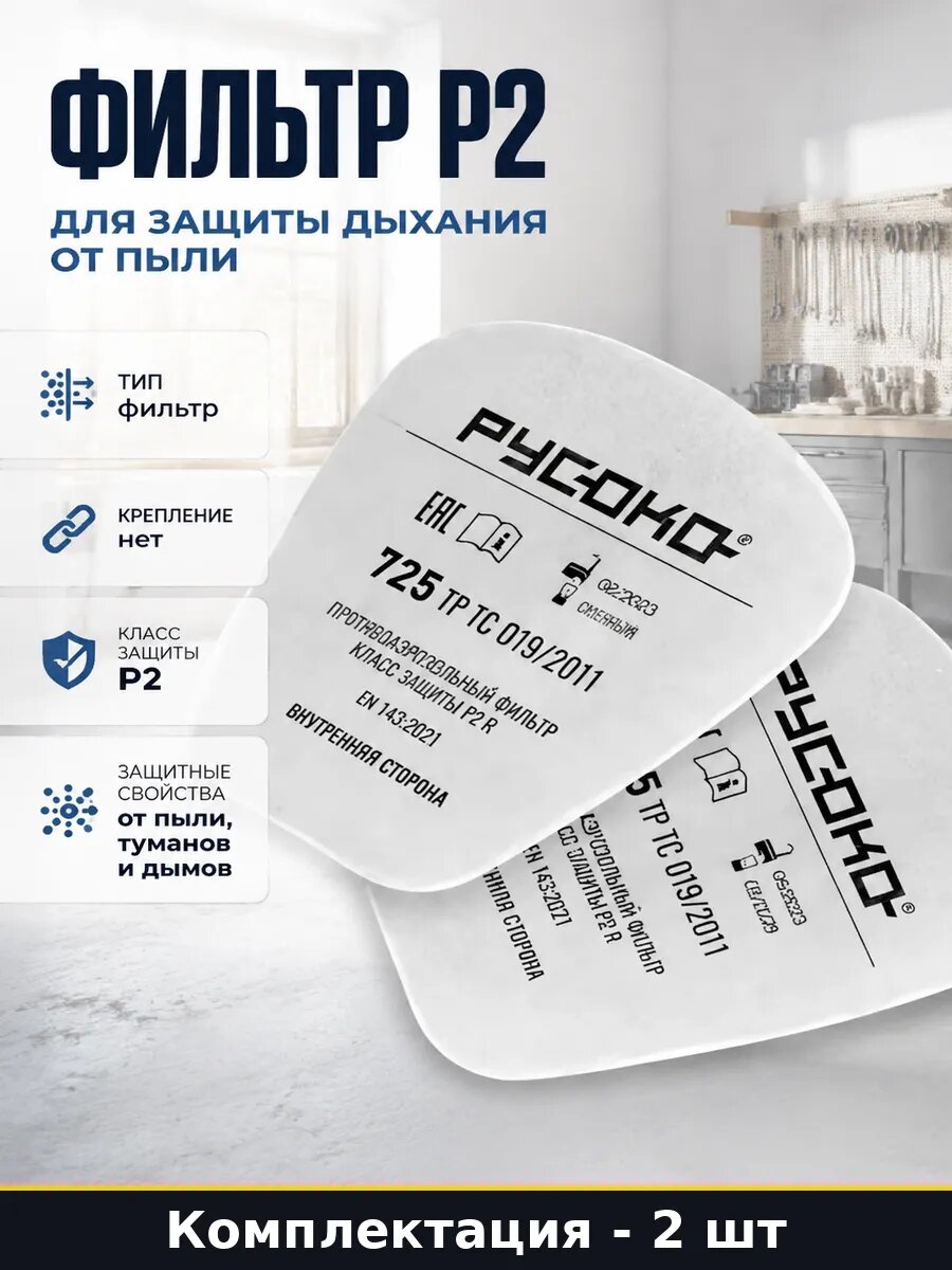 Фильтр Р2 для защиты дыхания от пыли 2 шт в упаковке