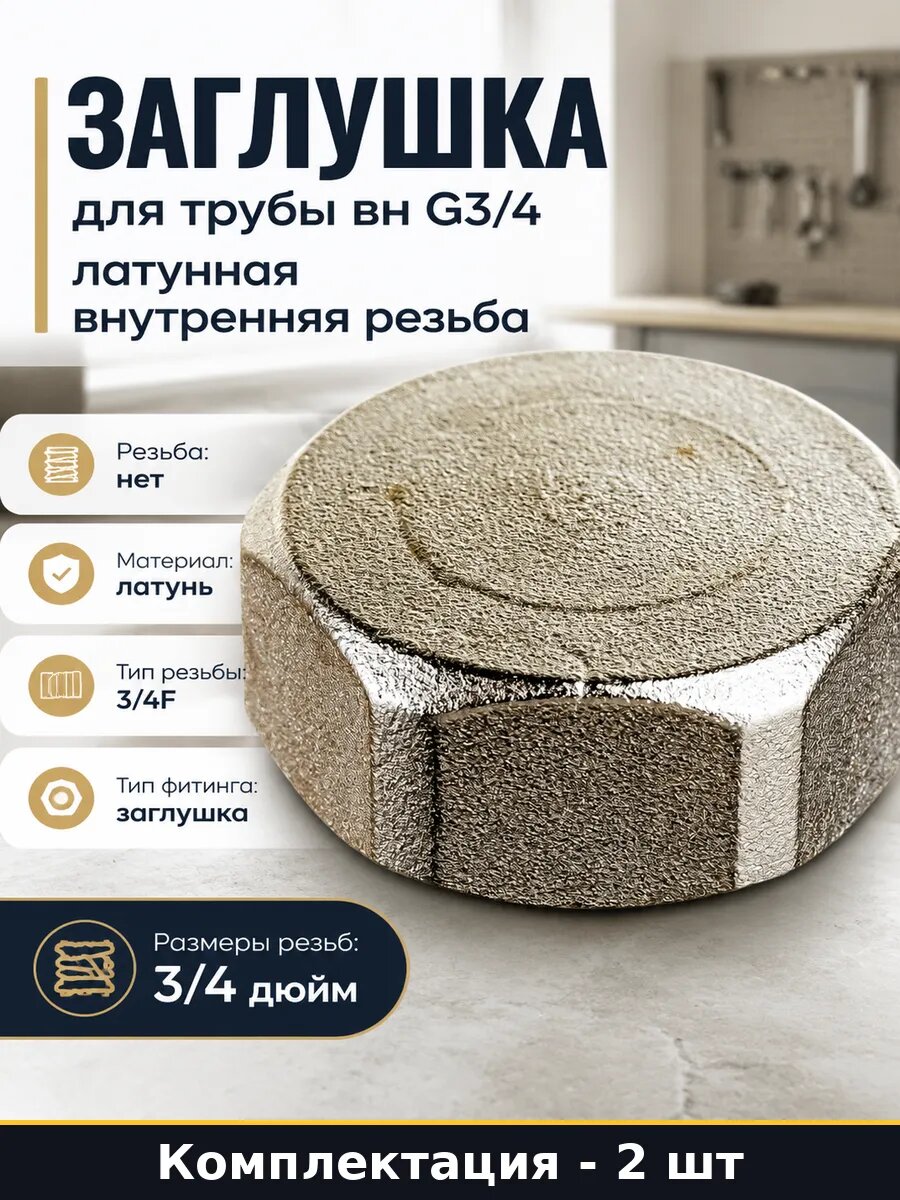 Заглушка сантехника 3/4F латунь внутренняя резьба набор 2 шт