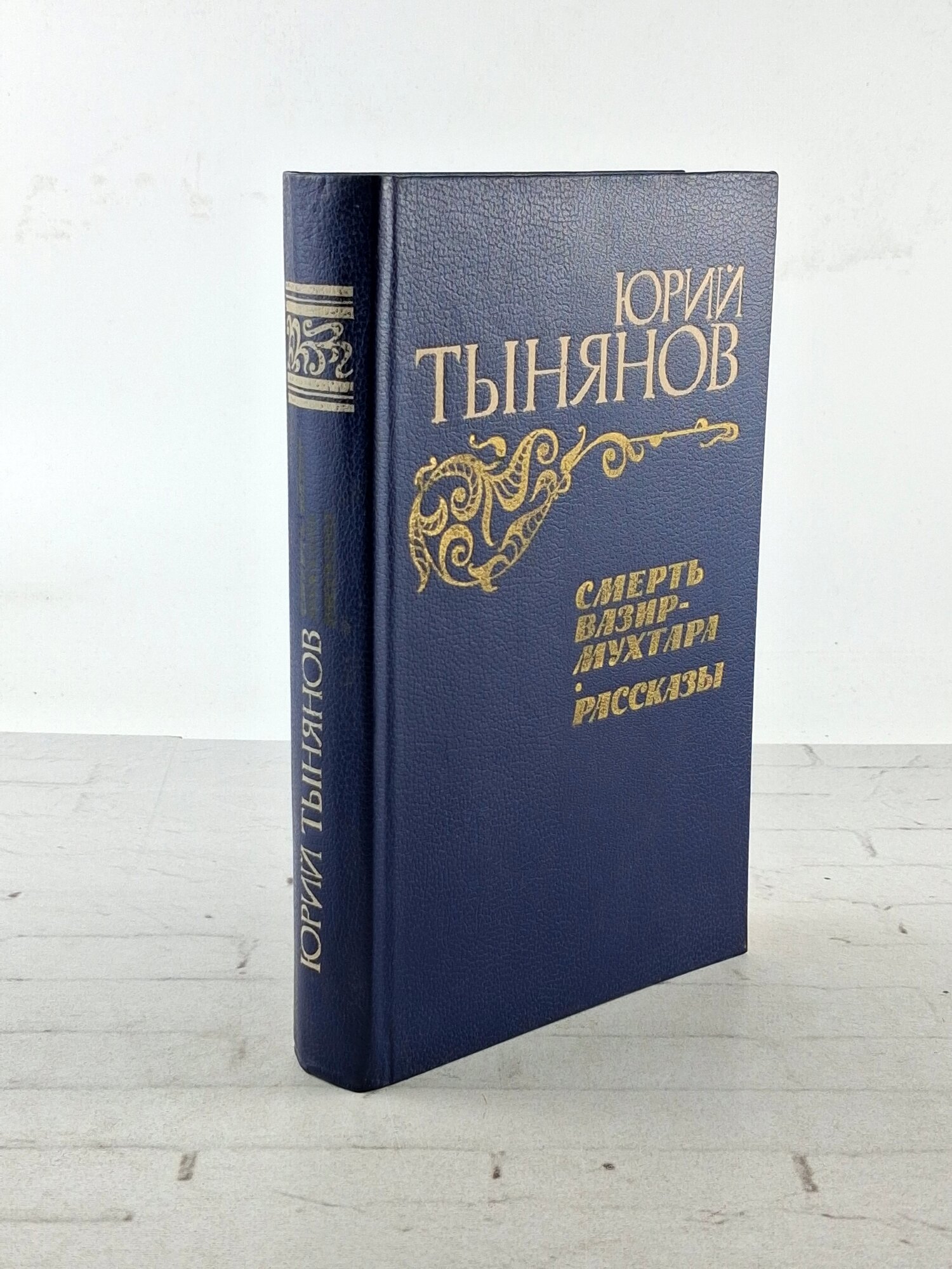 Смерть Вазир-Мухтара. Рассказы. / Юрий Тынянов. 1984