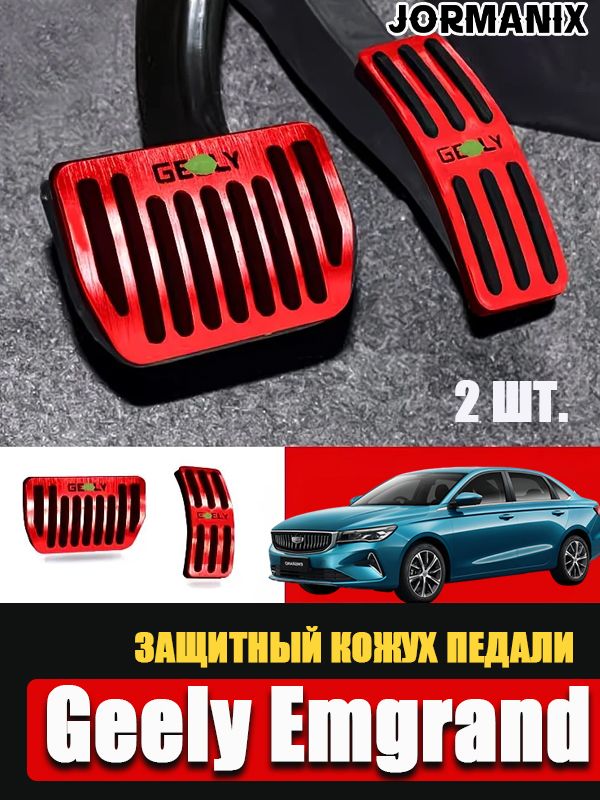 Педали акселератора и тормоза Geely Emgrand SS11, Джили Эмгранд аксессуары