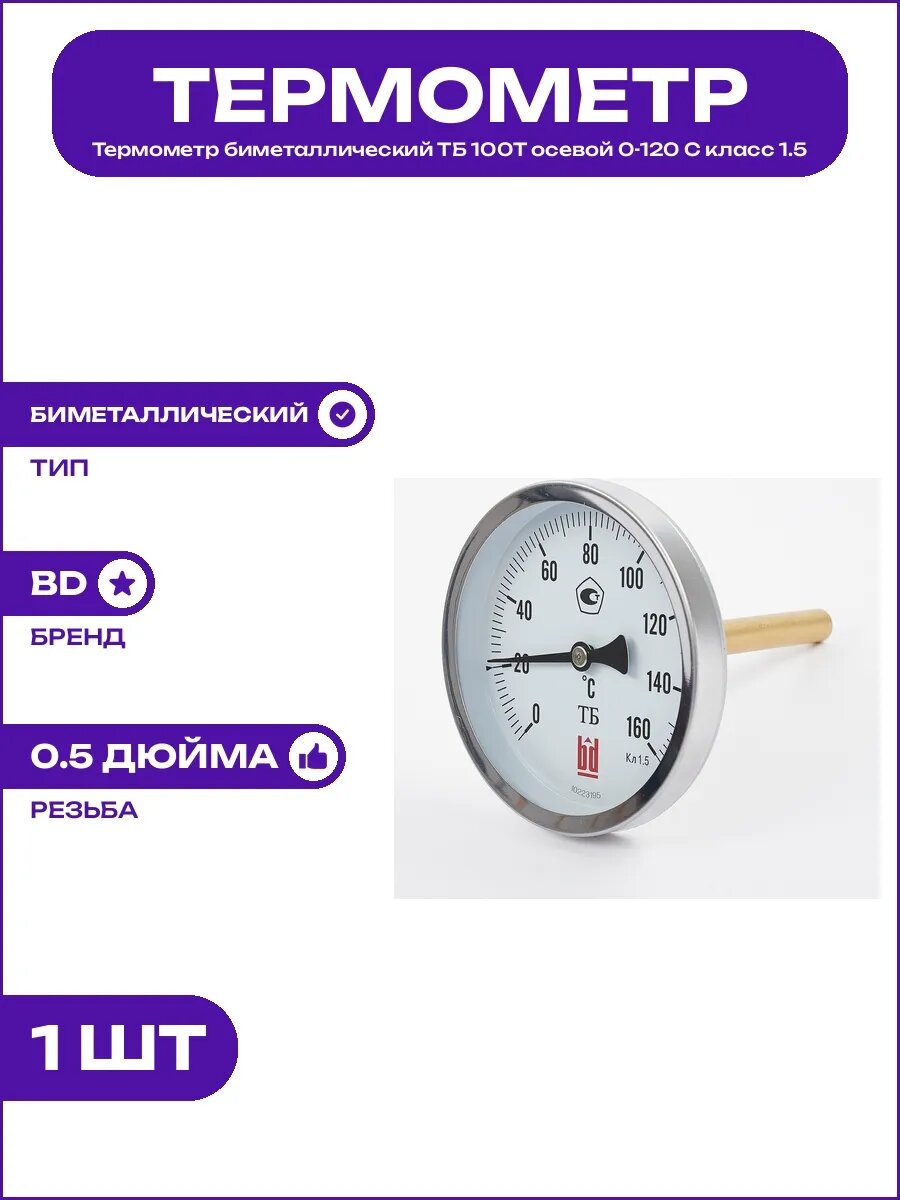 Термометр биметаллический ТБ 100Т 0-120 С осевой технический