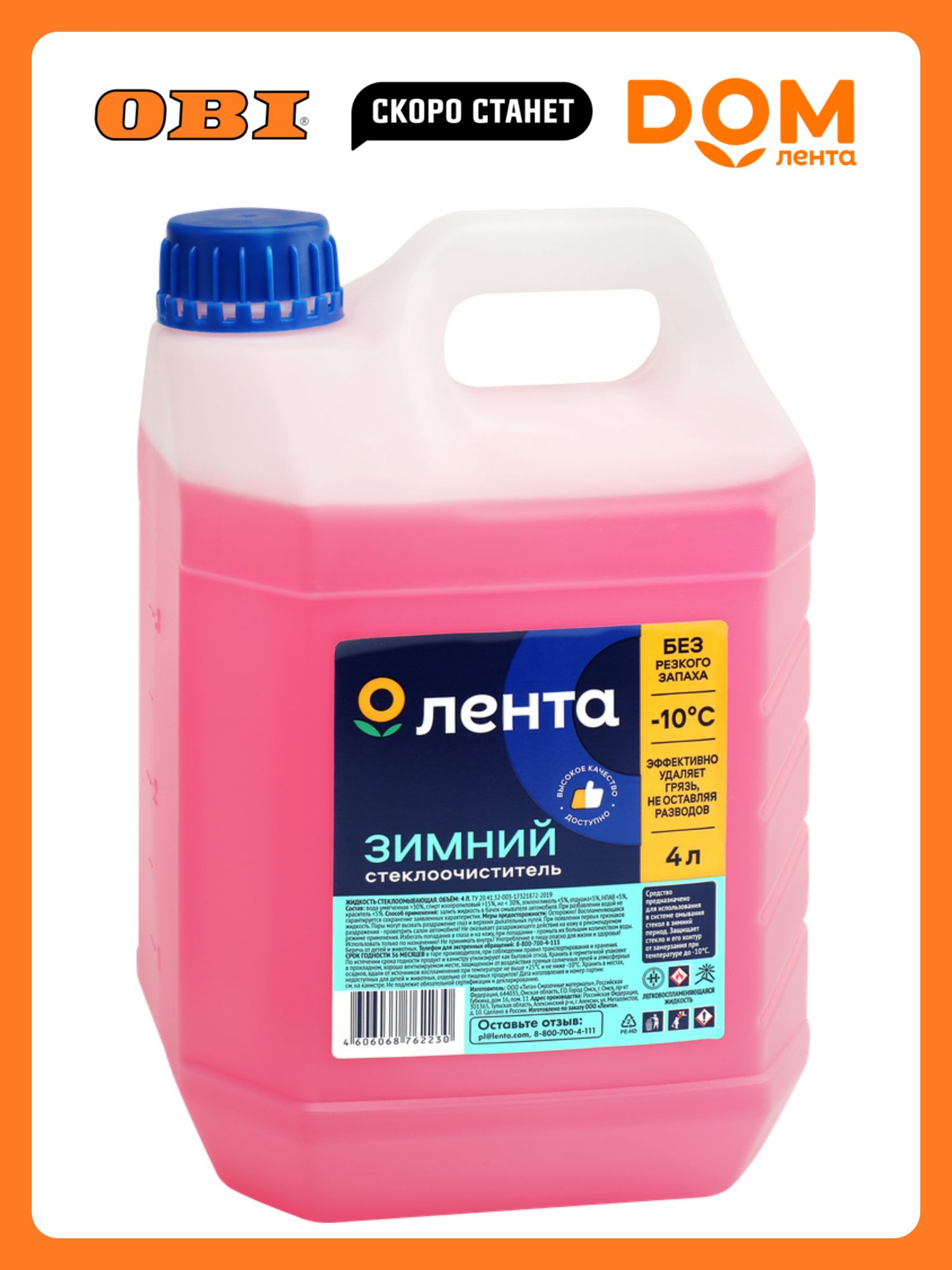 Стеклоомывающая жидкость зимняя лента до -10 градусов 4 литра