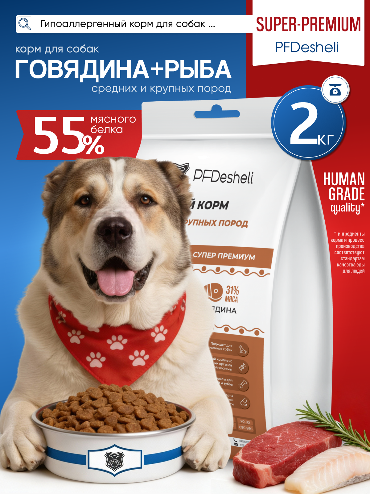 Cухой корм для собак средних и крупных пород с говядиной и рыбой PFDesheli 2 кг