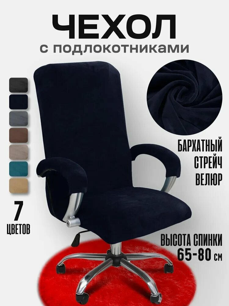 Чехол на мебель для компьютерного кресла, 80 см х 60см