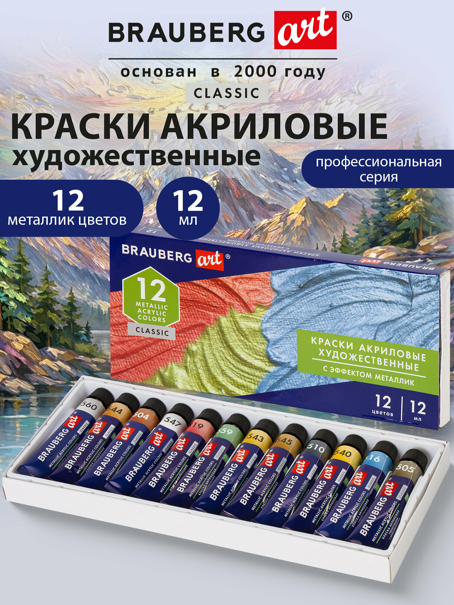 Краски акриловые художественные металлик Brauberg Art Classic, Набор 12 шт, в тубах 12 мл, 191719