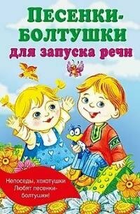 Книга "Песенки-болтушки для запуска речи"