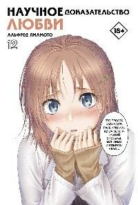 Книга "Научное доказательство любви. Т.12 : манга"