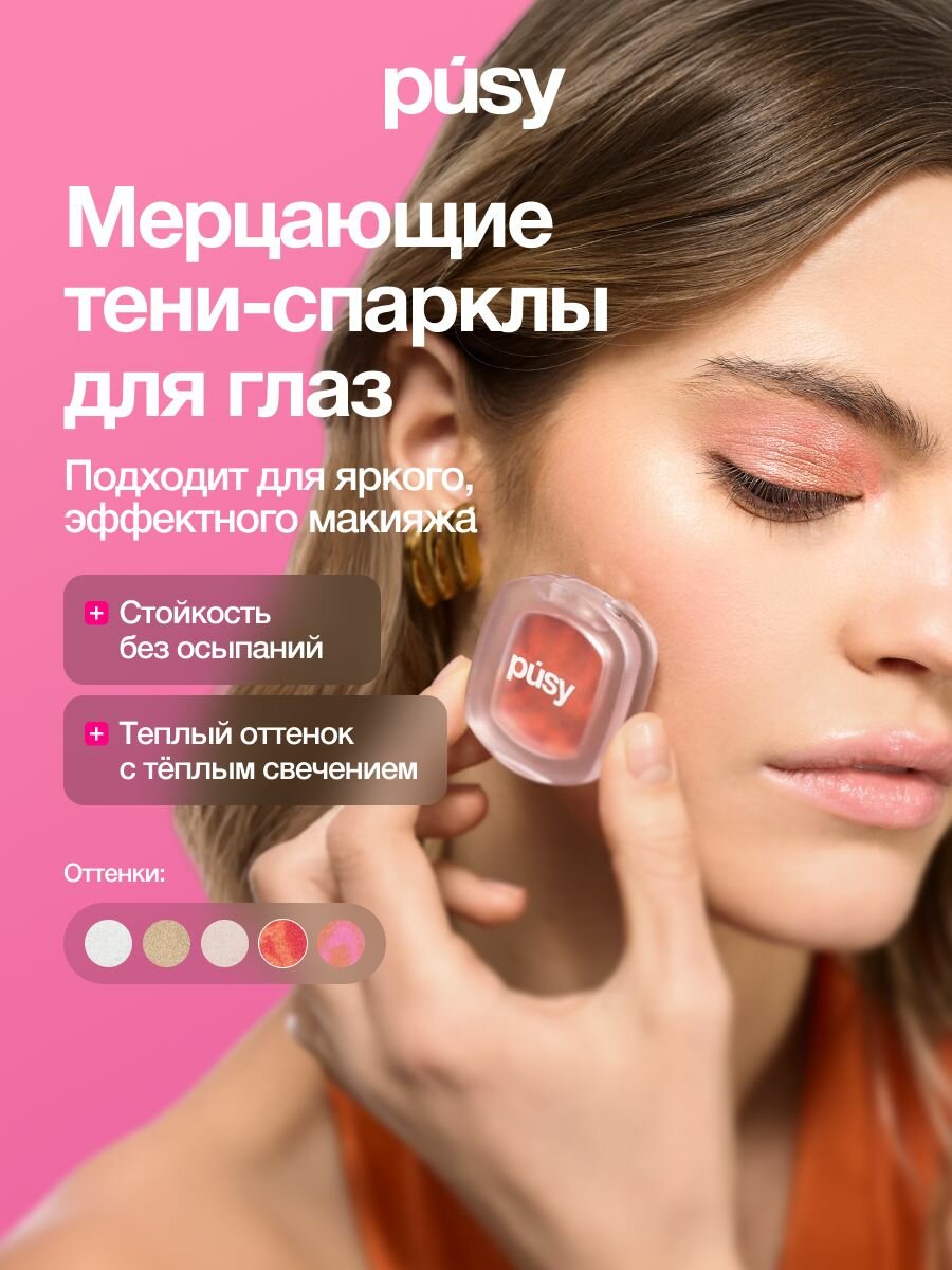Тени PUSY Dangerous, мерцающие, шиммерные, для век, цвет оранжевый
