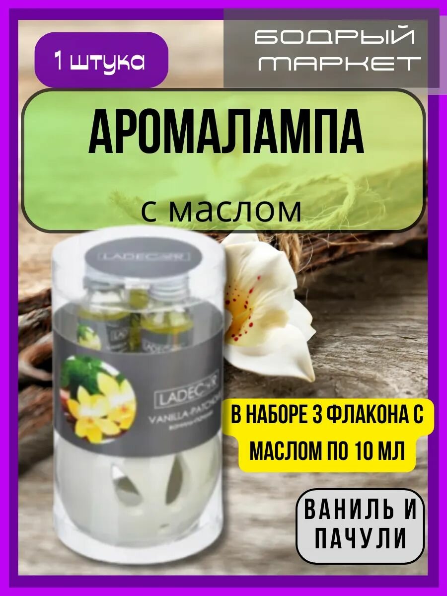 Ароманабор лампа и масло с ароматом Вaнили-пaчули 3х10мл