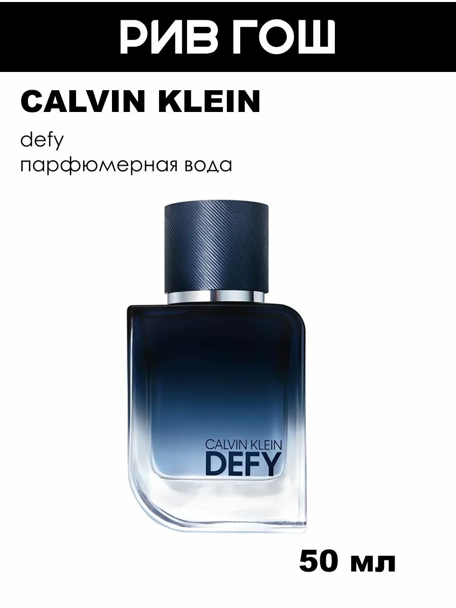 CALVIN KLEIN Defy Парфюмерная вода муж, 50 мл