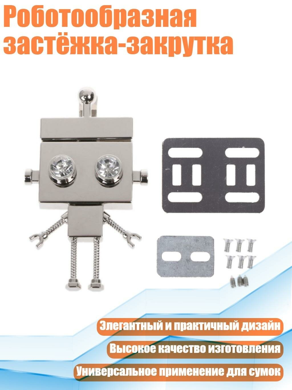 Роботообразная застёжка-закрутка, Серебристо-белый