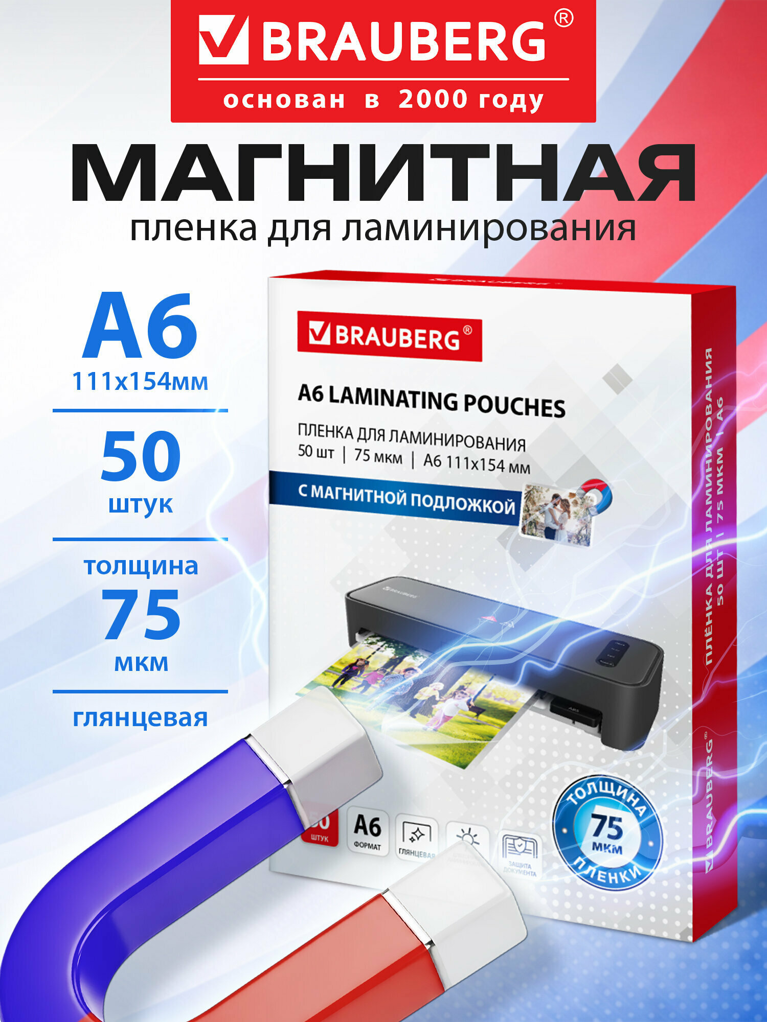 Пленка для ламинирования А6, документов, бумаг, фотографий с магнитом для фото набор 50 штук, 75x2 мкм, Brauberg, 533119