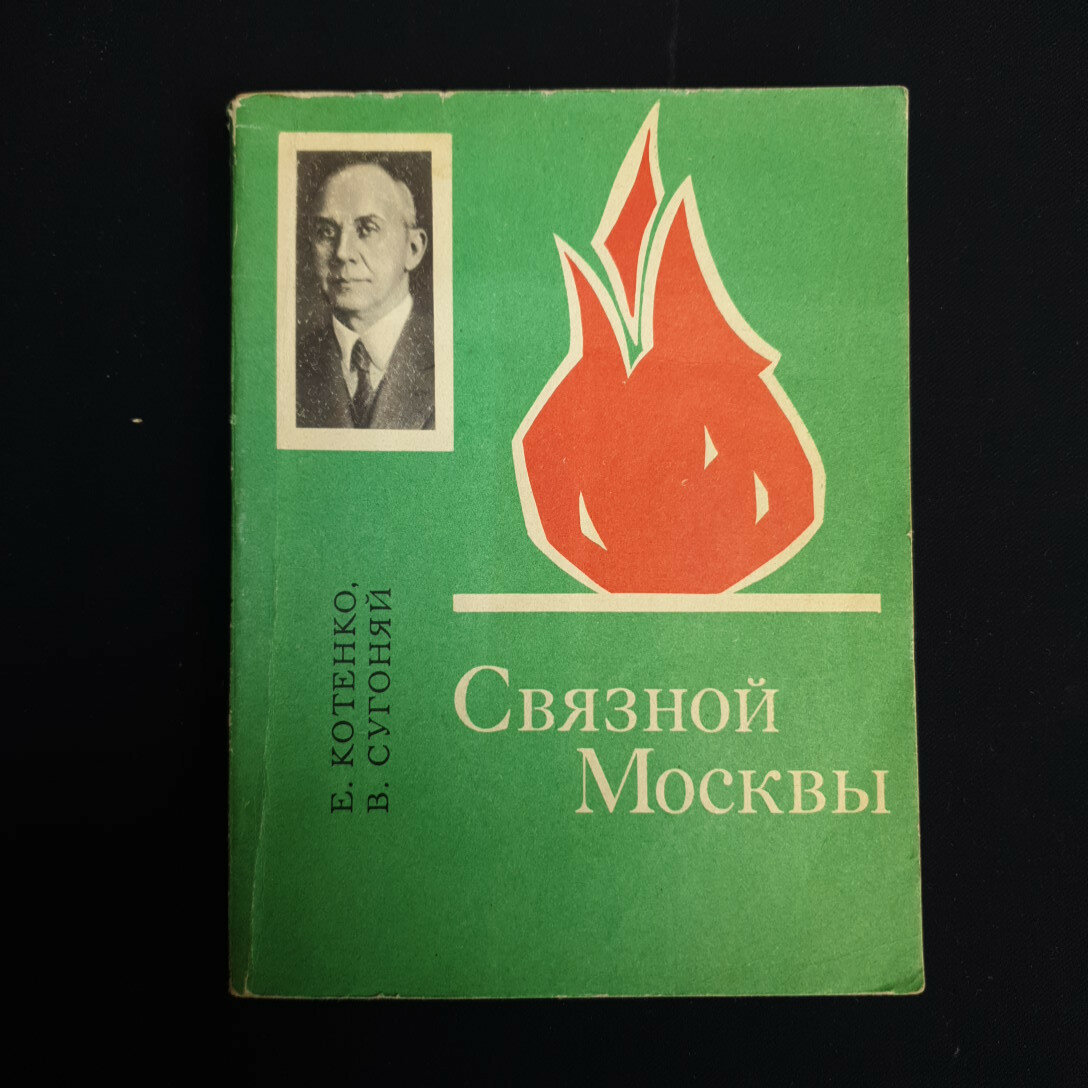 Книга СССР Связной Москвы Е. Котенко В. Сутоня Издательство Московский рабочий винтажная